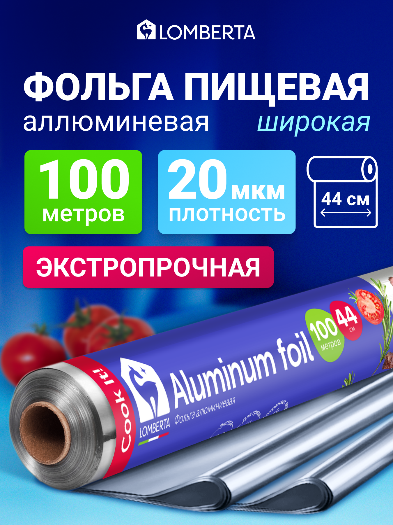 Фольга пищевая для запекания, гриля, Lomberta, 20 мкм, 100м x 44см, прочная для выпечки и хранения, алюминиевая