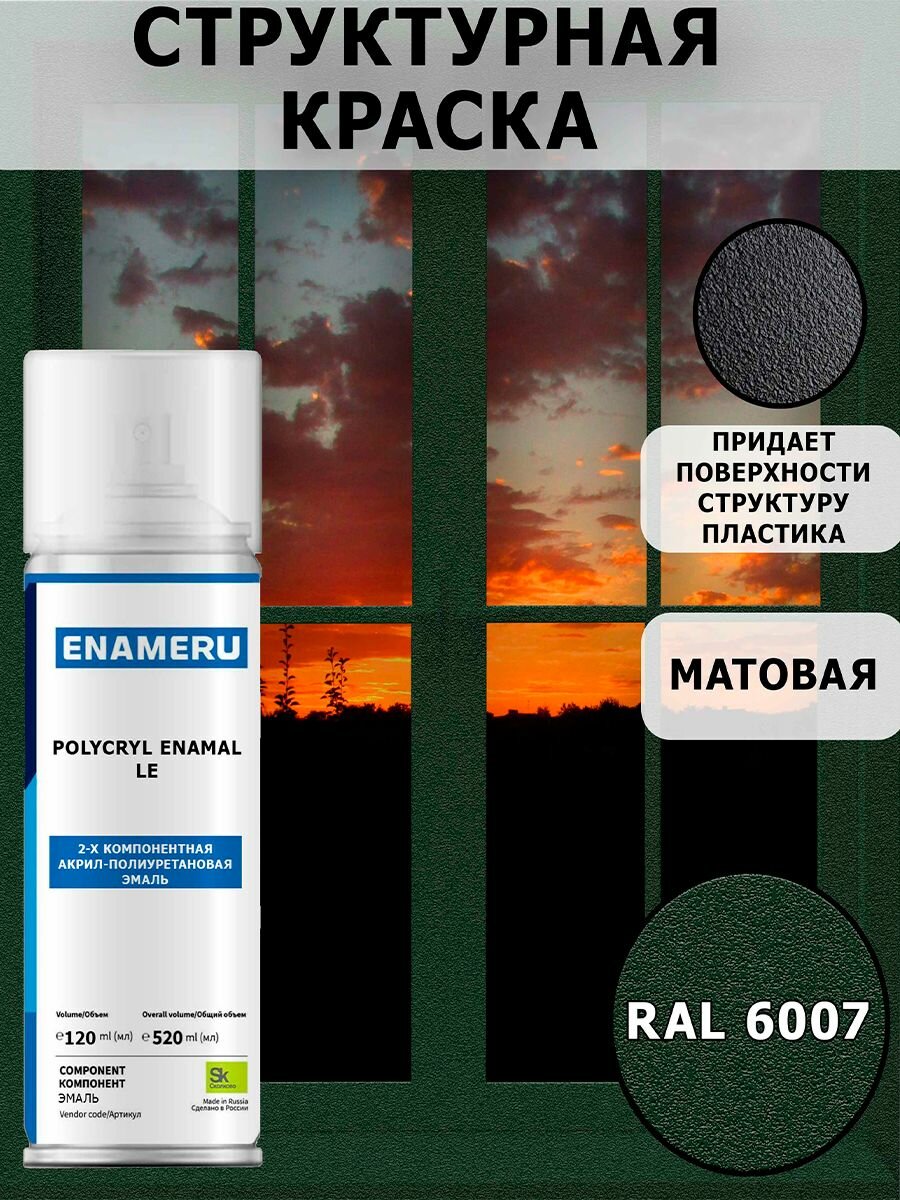 Структурная краска для ПВХ, Пластика Энамеру, Акрил-полиуретановая, Матовая, Бутылочно-зеленый RAL 6007, 0.52л