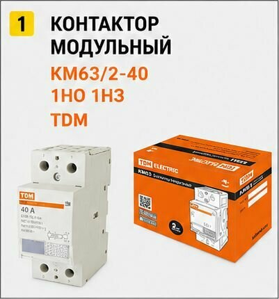Контактор модульный КМ63/2-40 1НО 1НЗ