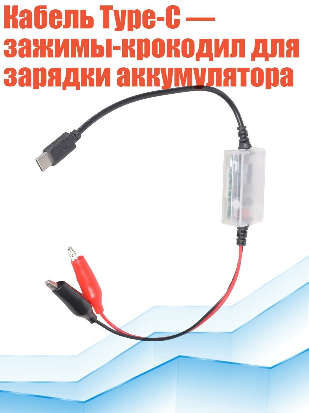 Кабель Type-C — зажимы-крокодил для зарядки аккумулятора