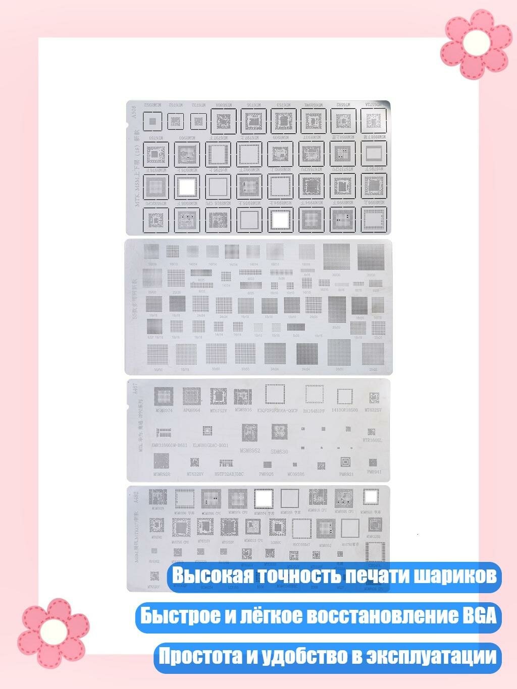 Трафареты для реболлинга BGA (4 шт.)