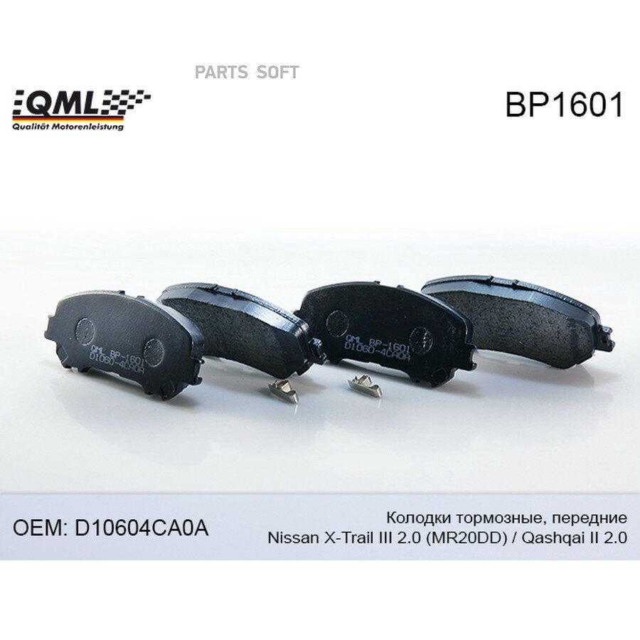 QML Колодки то от официального дистрибьютора, QML, артикул BP1601
