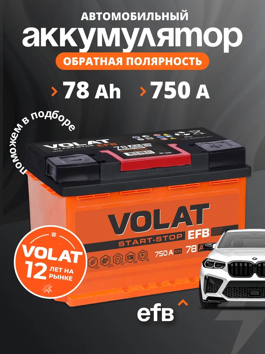 Аккумулятор автомобильный 78 Ач 750А обратная полярность EFB