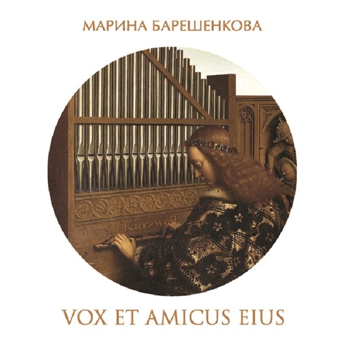 Марина Барешенкова. Vox Et Amicus Eius