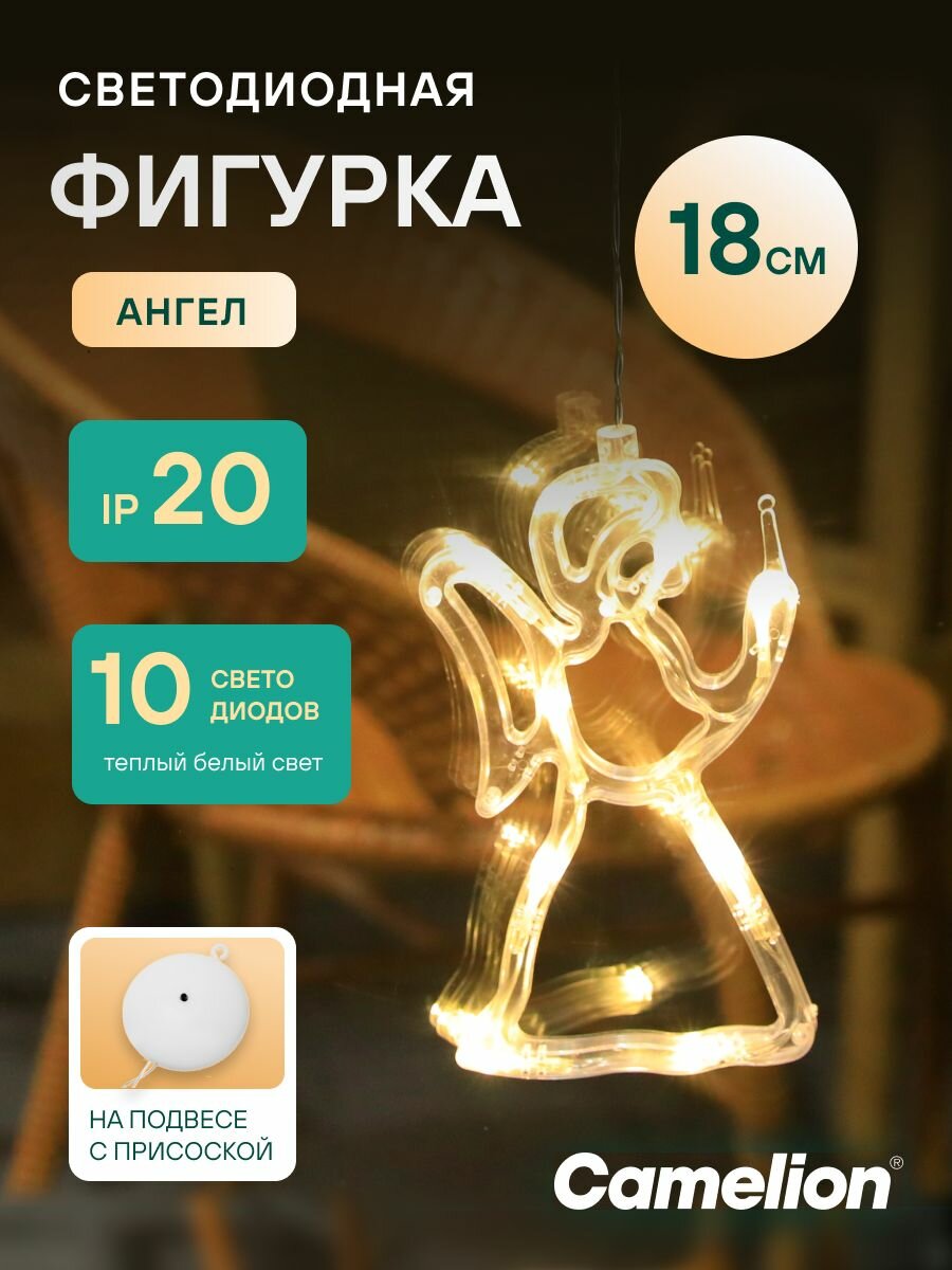 Светодиодная новогодняя фигурка ангел Camelion на батарейках с присоской