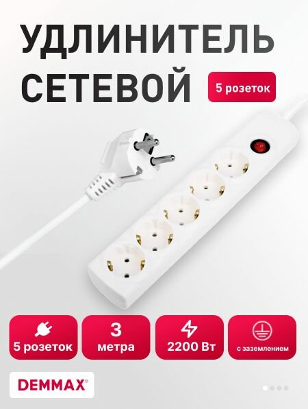 Сетевой фильтр Demmax с заземлением, удлинитель 5 розеток, 3 метра, 10А