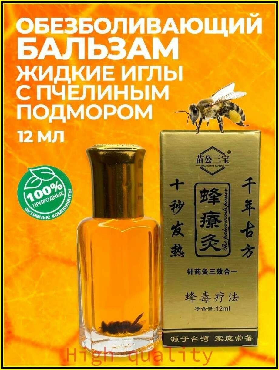 Самый популярный в 2026 годуКитайский прижигающий бальзам жидкие иглы с пчелиным подмором 12мл