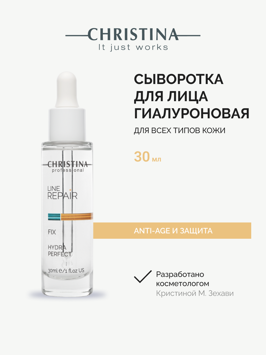 Christina Line Repair Fix Hydra Perfect Увлажняющая сыворотка для лица Совершенство 30 мл.