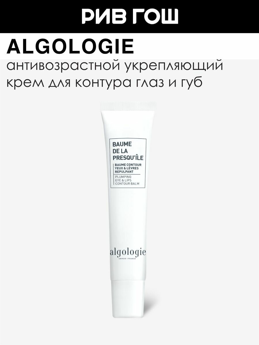 ALGOLOGIE Plumping Eye & Lip Contour Balm Крем для глаз и губ укрепляющий антивозрастной, 15 мл