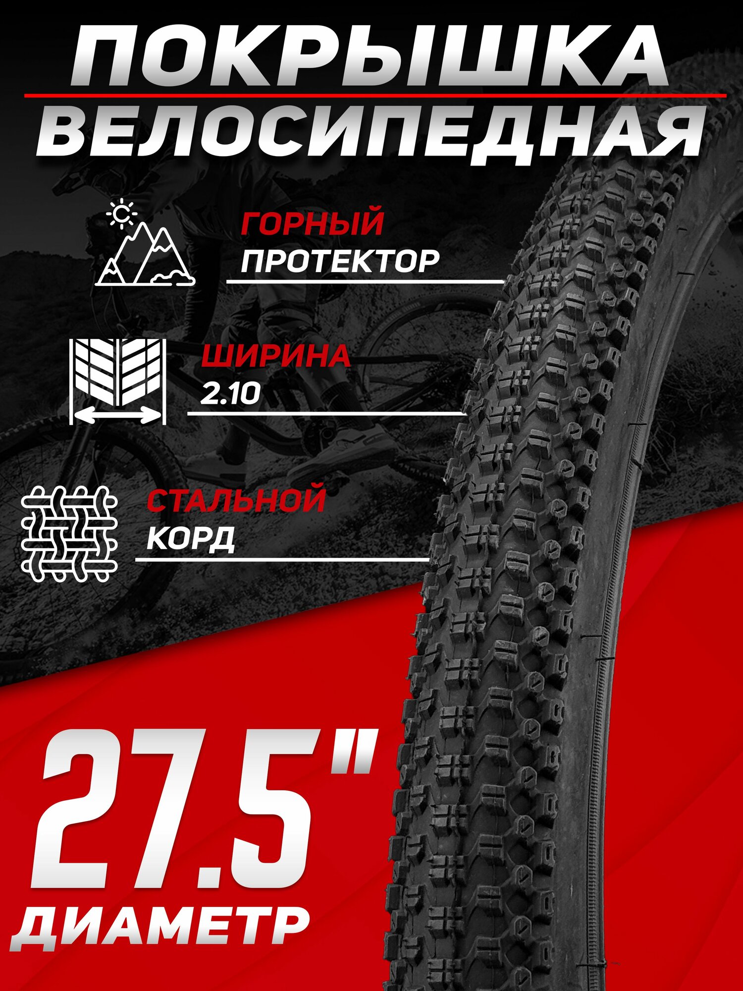 Покрышка для велосипеда SHINKO, 27.5x2.10 (52-584)