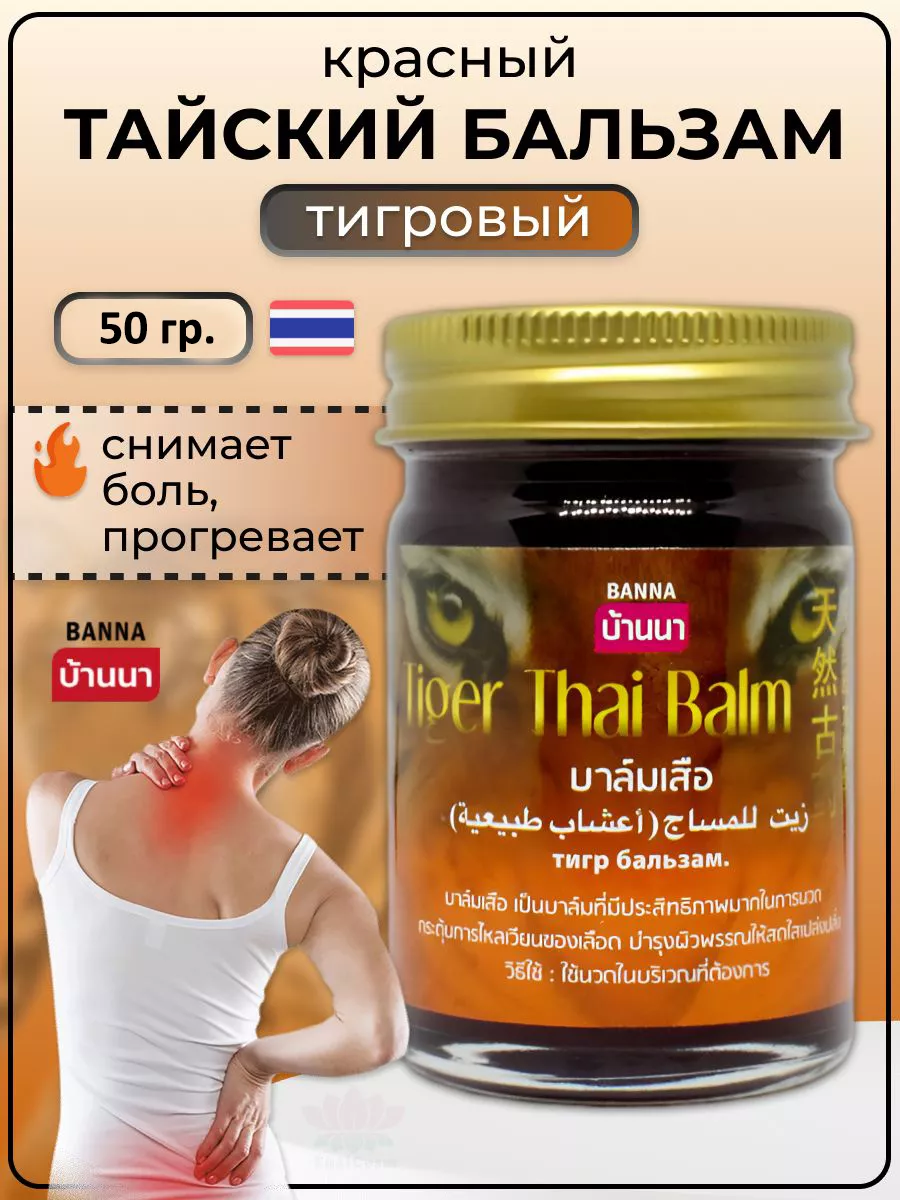 Бальзам Banna "Тигр", обезболивающий, для суставов и мышц 50 г.