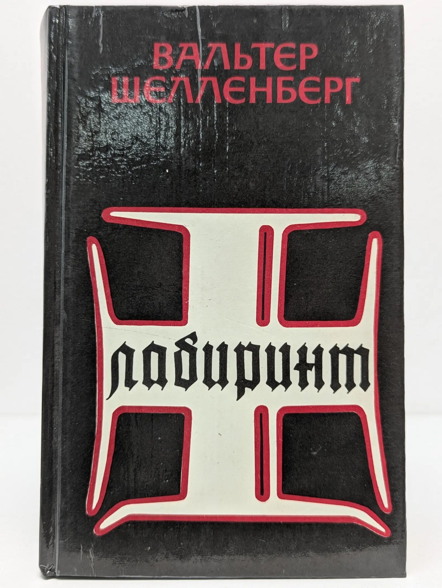 Лабиринт. Мемуары гитлеровского разведчика Шелленберг Вальтер 1991