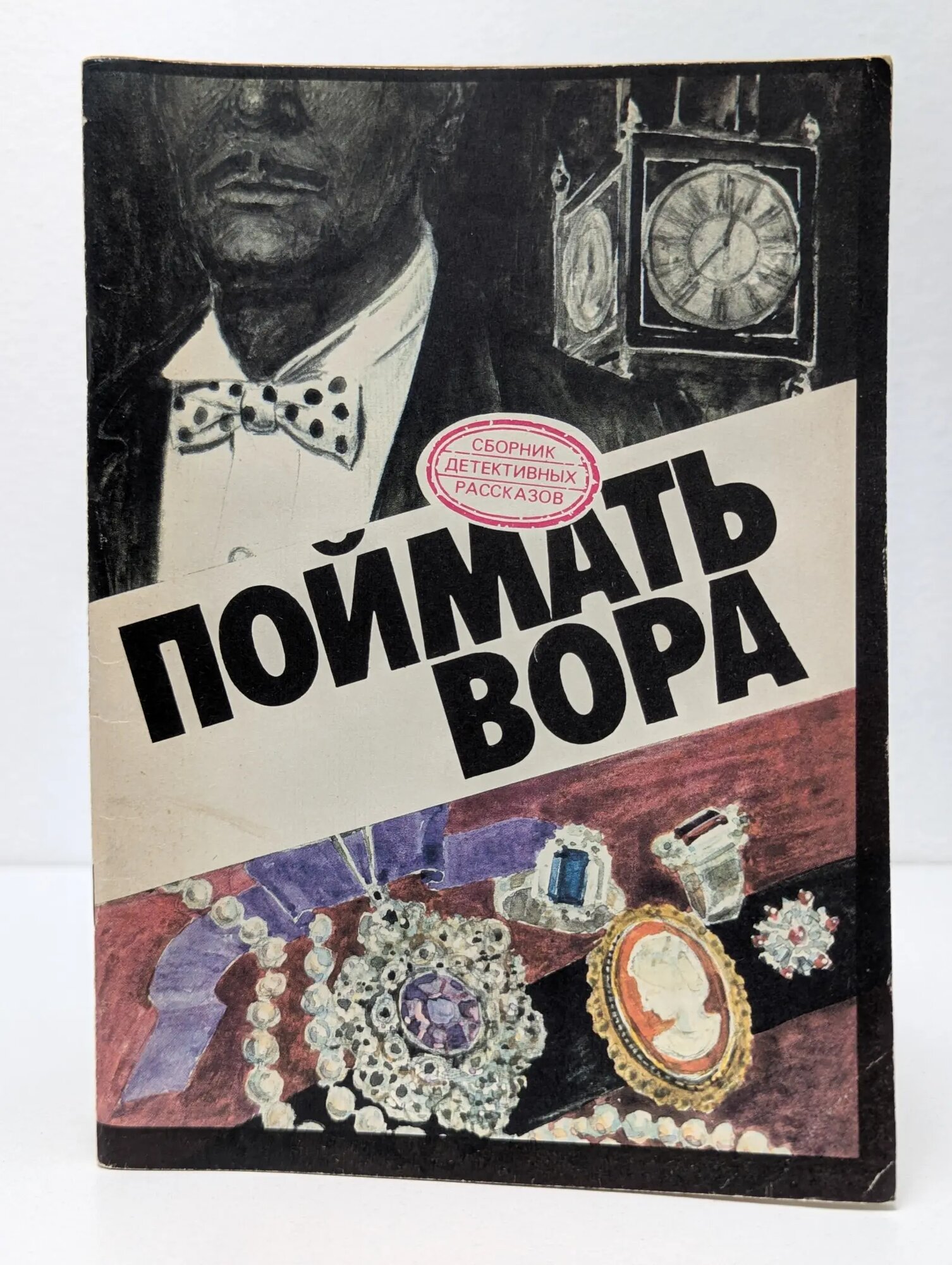 Сборник детективных рассказов. Поймать вора Сборник 1991