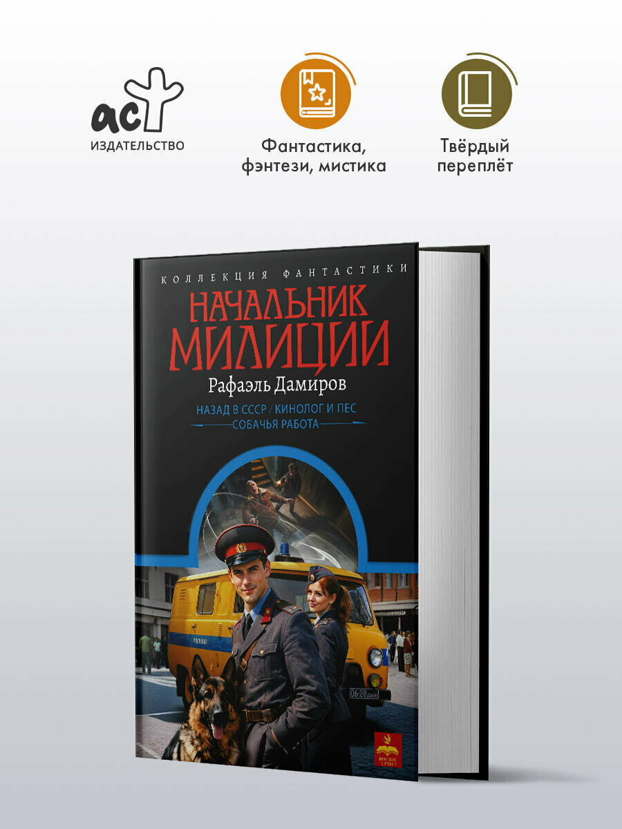Начальник милиции (сборник) Рафаэль Дамиров книга от издательства АСТ