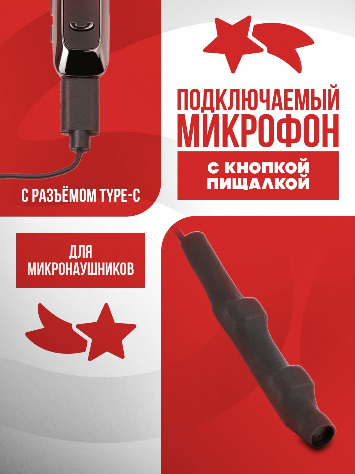 Выносной микрофон с кнопкой пищалкой для микронаушника