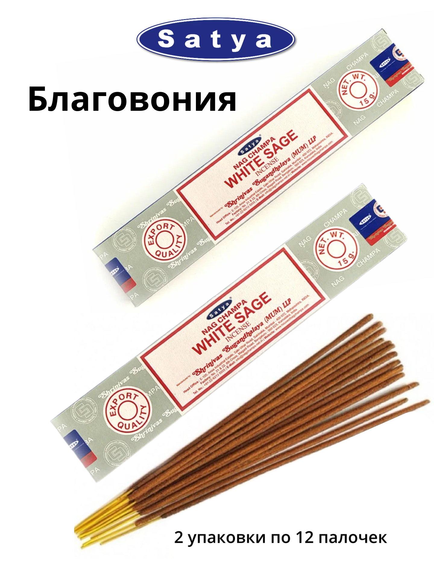 Благовония палочки Satya White Sage 15gm уп-12шт Белый Шалфей