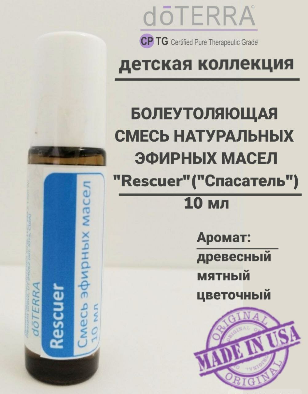 Эфирное масло натуральное 100% Спасатель doTERRA роллер, 10 мл.