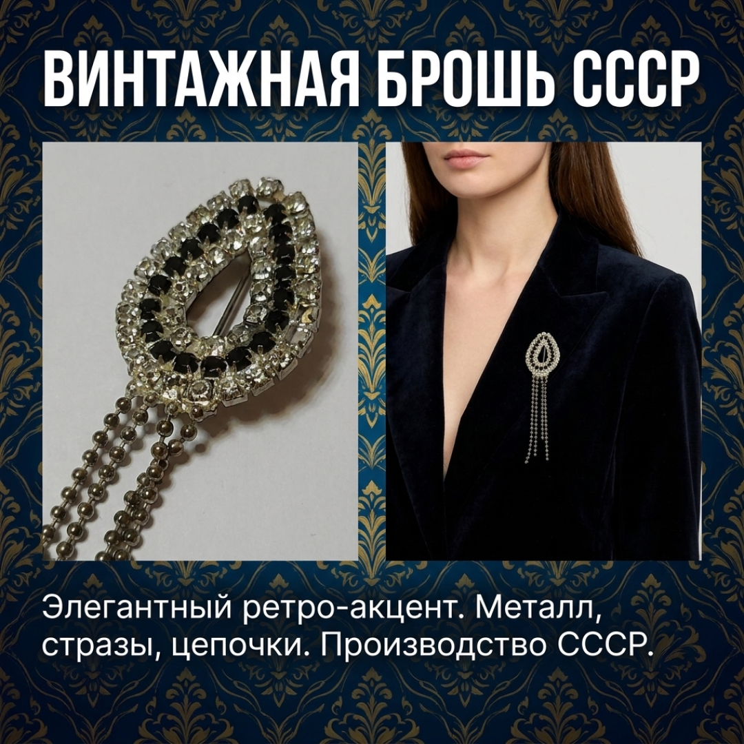 Брошь - бижутерия 2.5х9 см, не хватает несколько элементов, винтаж, СССР.