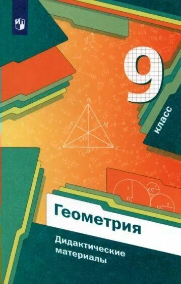 Геометрия. 9 класс. Дидактические материалы. 2020 г. /Мерзляк А. Г./