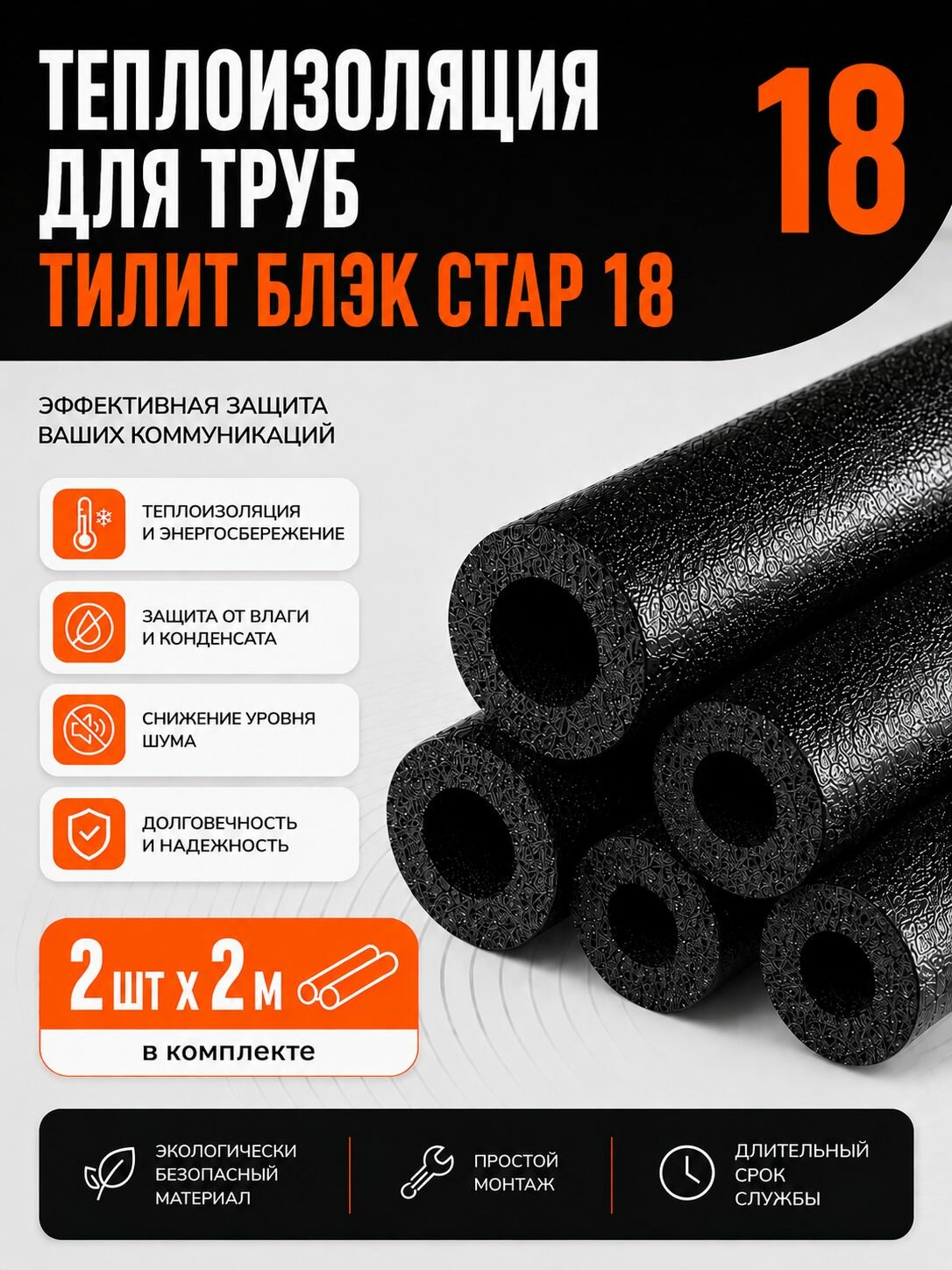 Теплоизоляция для труб тилит блэк стар 18, 2 шт х 2м