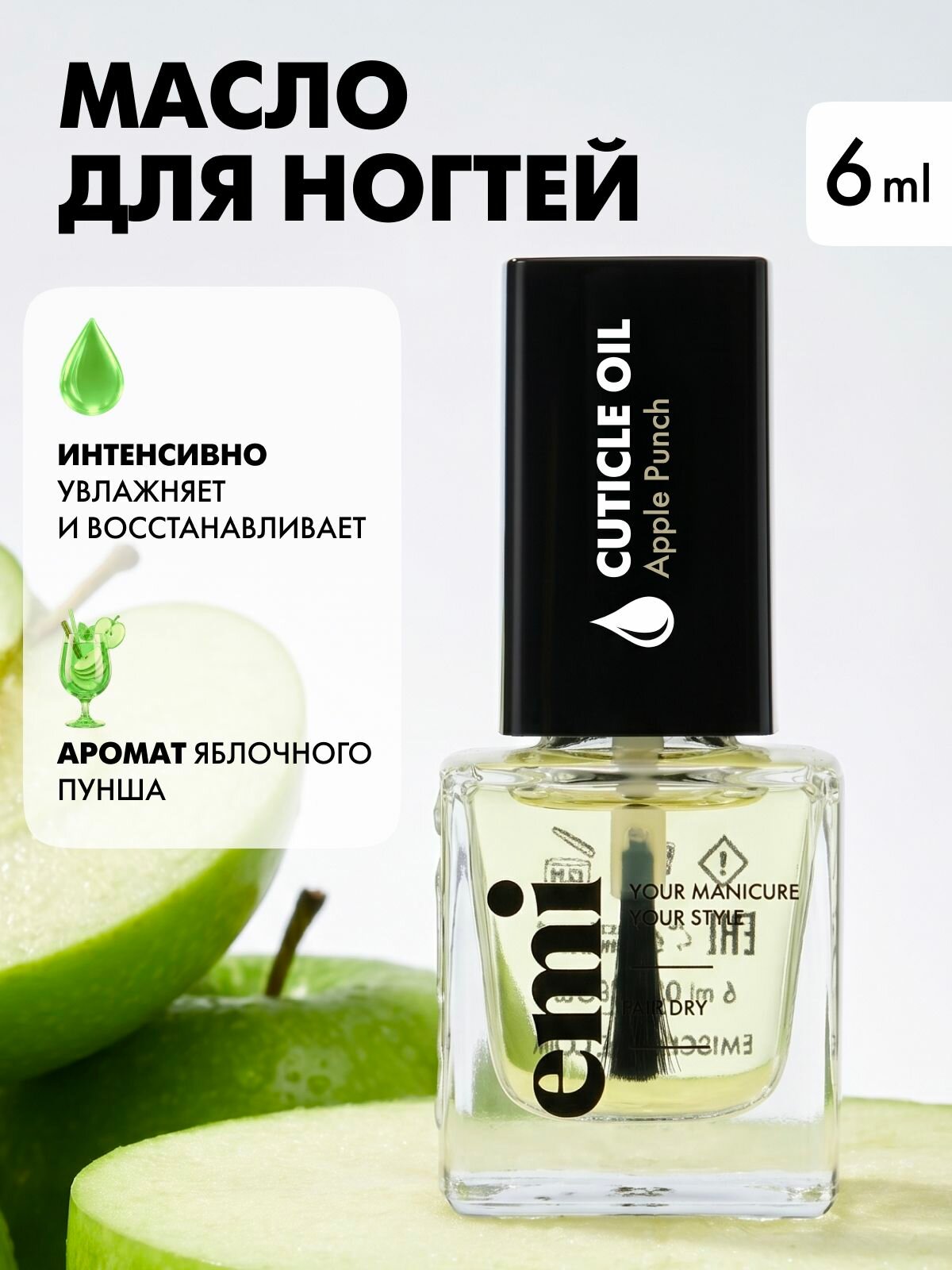 EMI Масло кутикулы Apple Punch Cuticle Oil, глубокое увлажнение и укрепление, 6 мл