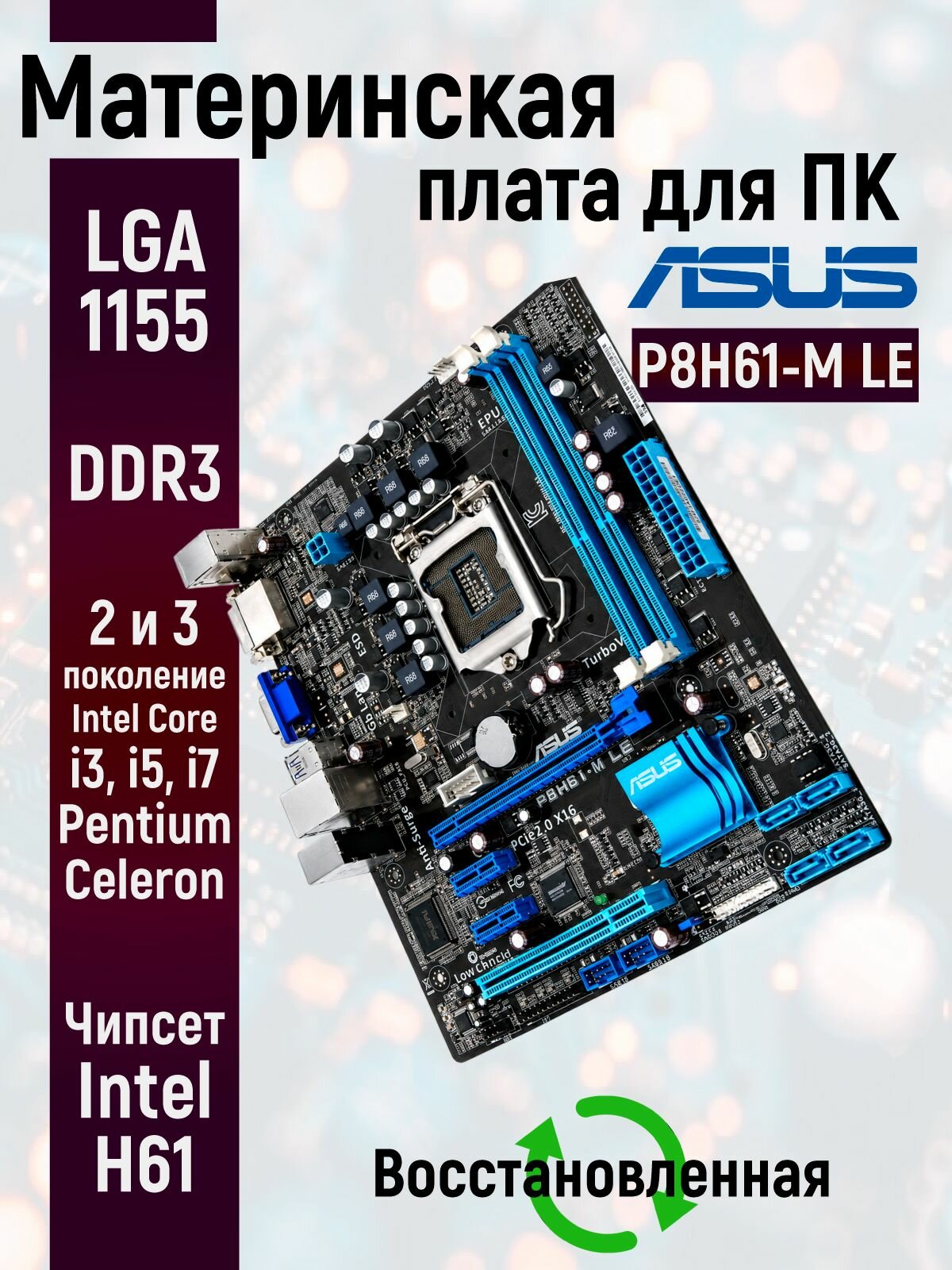 Материнская плата ASUS P8H61-M LE Intel H61 LGA 1155 2хDDR3