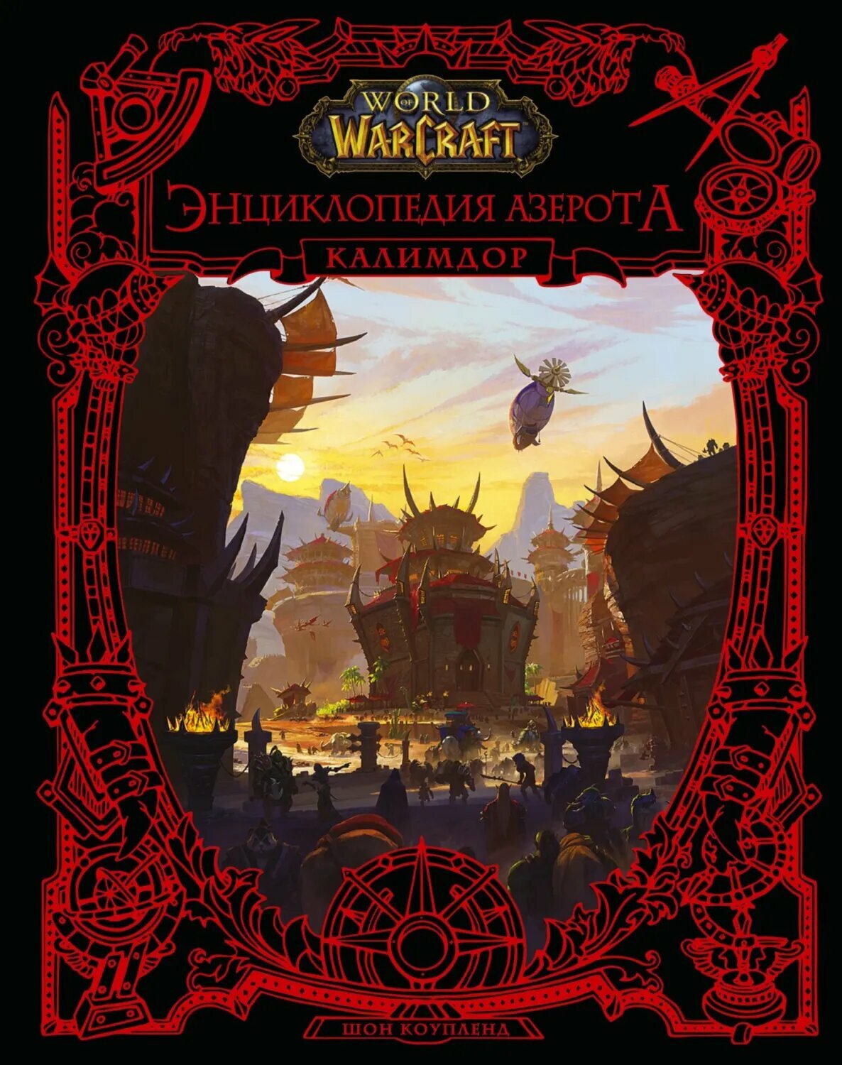 World of Warcraft. Энциклопедия Азерота: Калимдор [Цифровая книга]