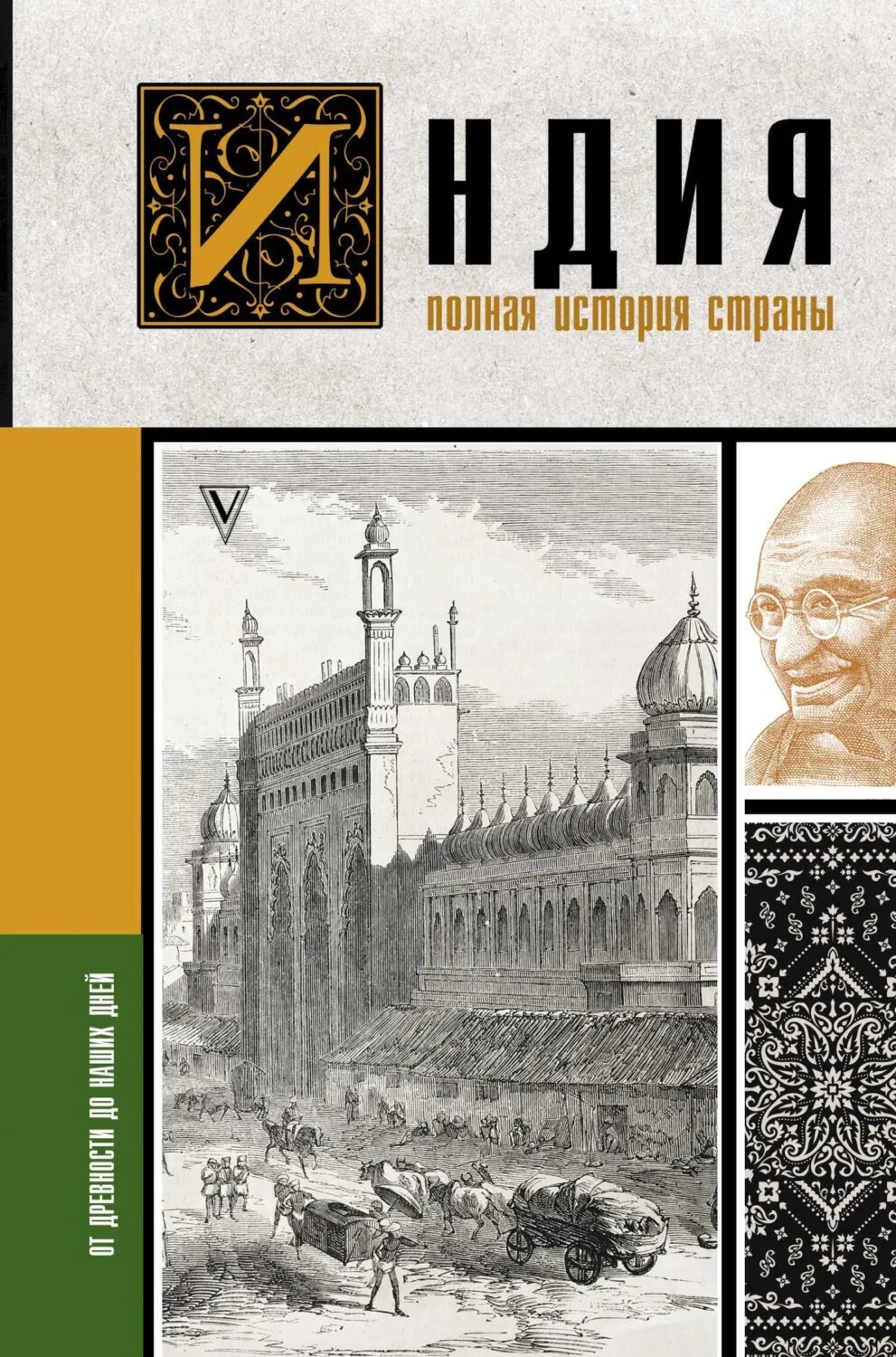 Индия. Полная история страны [Цифровая книга]