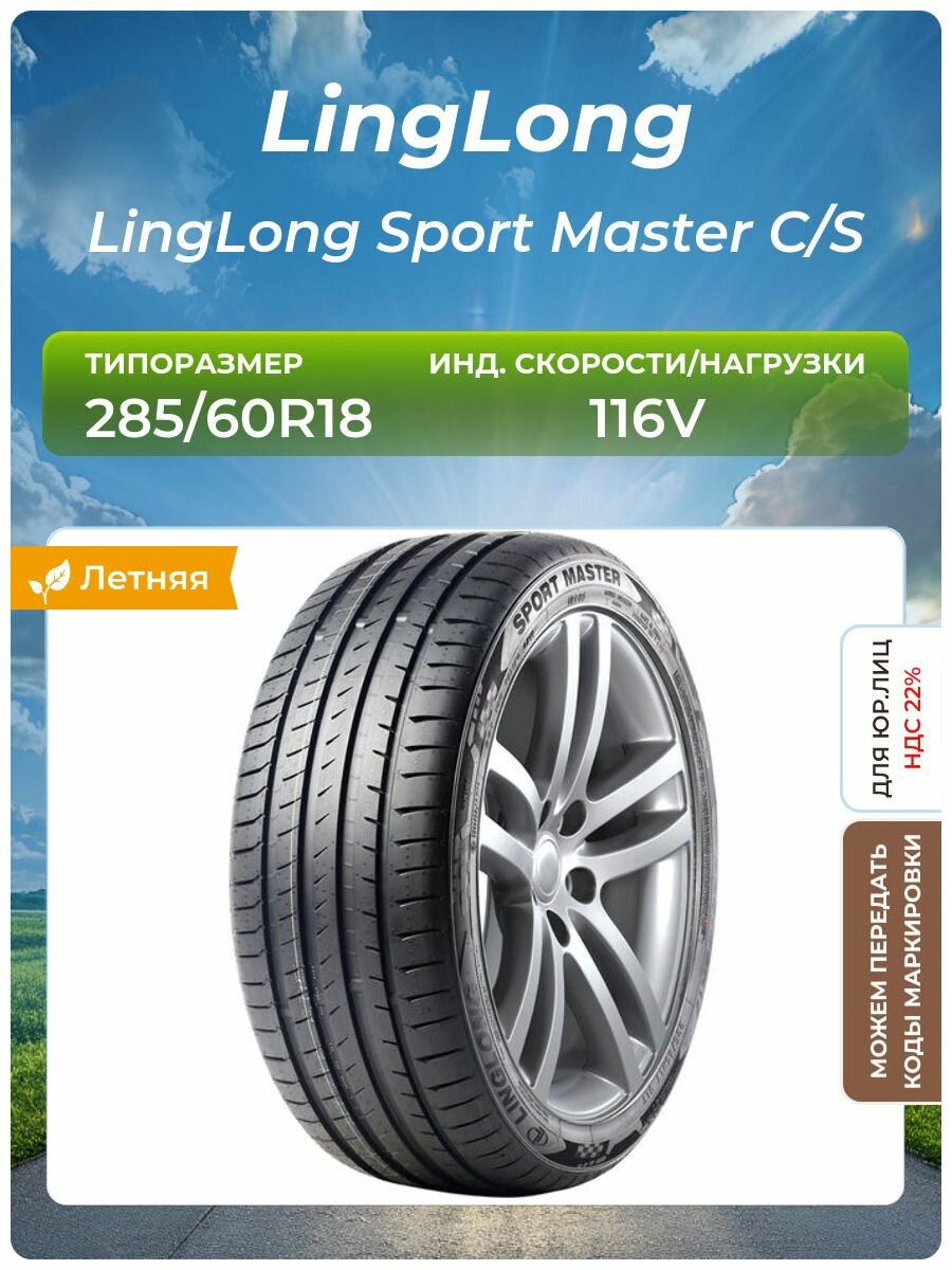 Шина LingLong LingLong Sport Master C/S