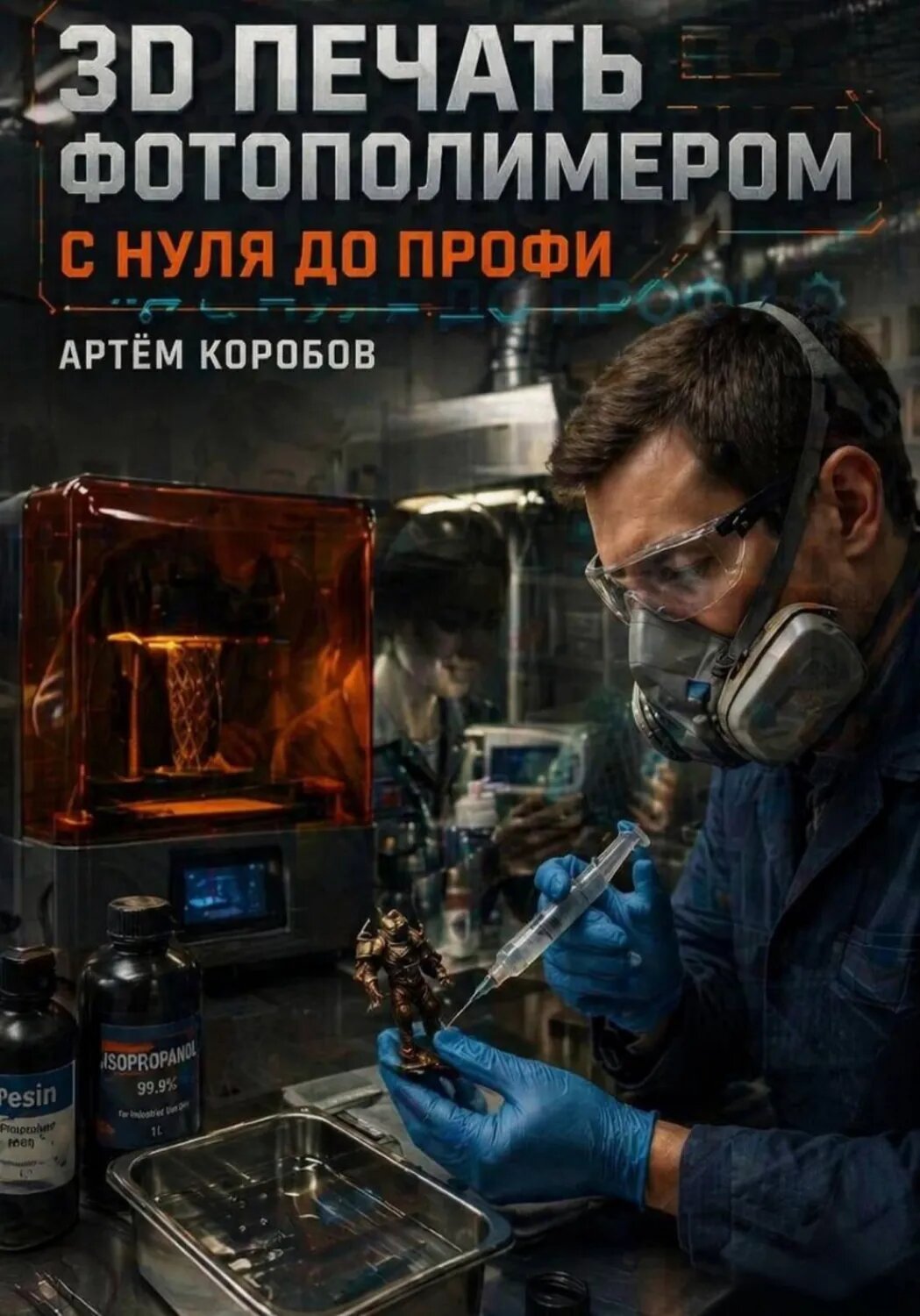 Оператор по 3D печати с нуля до про [Цифровая книга]