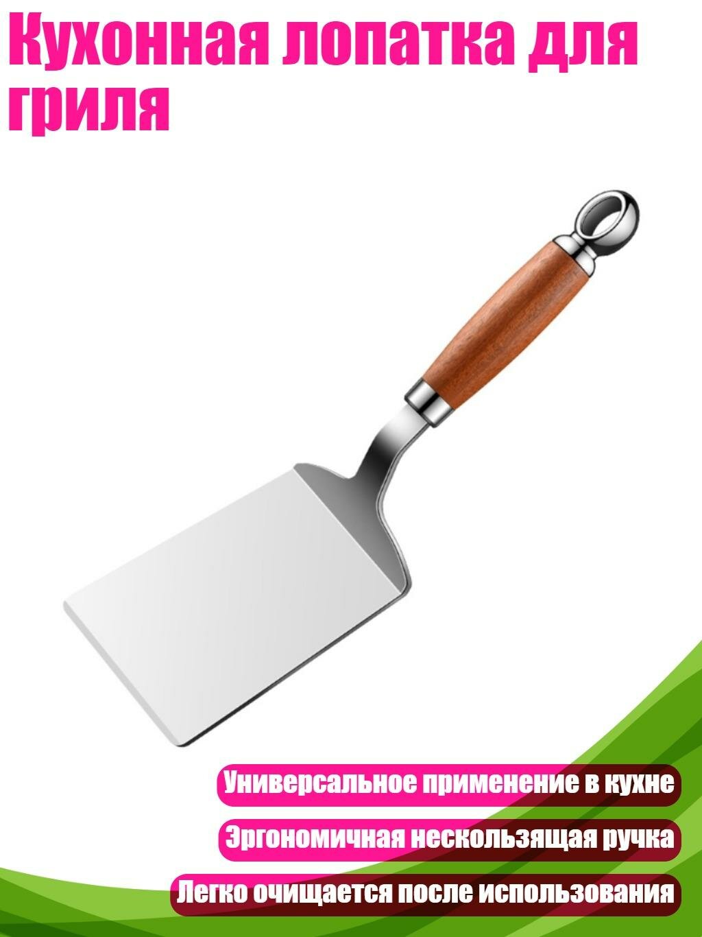 Кухонная лопатка для гриля