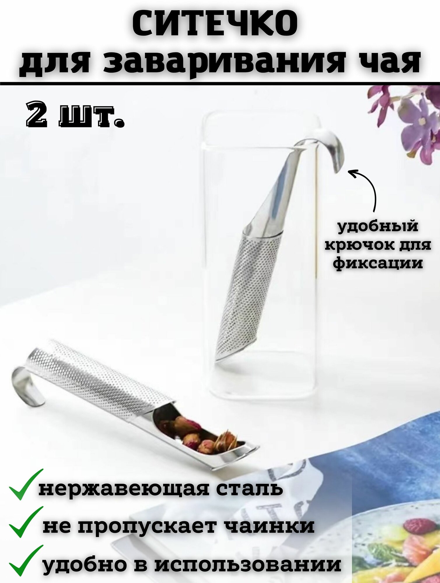 Ситечко для заваривания чая
