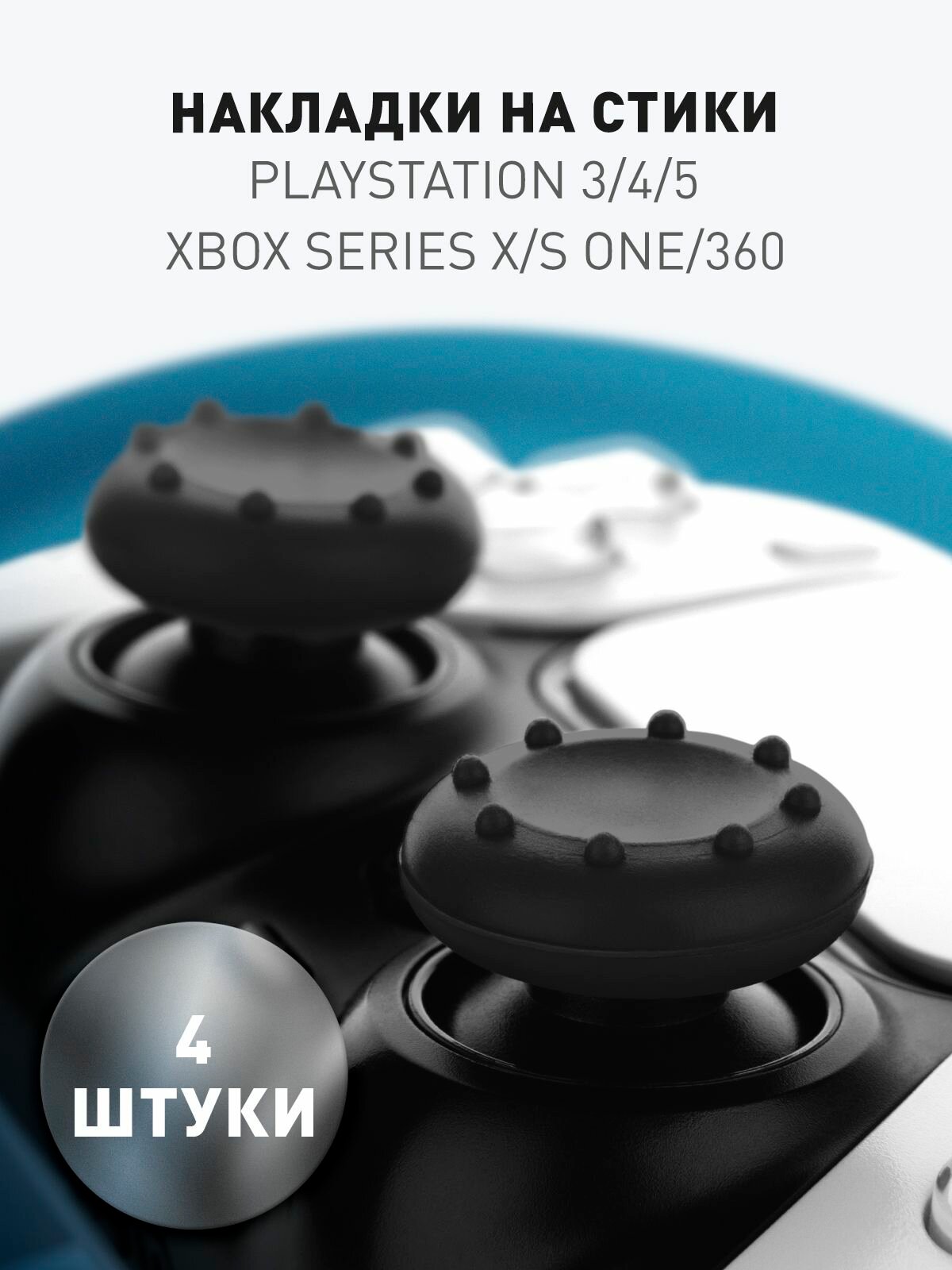 Накладки на стики для геймпада Sony PS5 DualSense, PS4 DualShock и PS3, Xbox 360, Xbox One (Грипсы для джойстика Сони ПС5 Дуалсенс, ПС4 Дуалшок и ПС3, Иксбокс 360, Иксбокс Ван), черные 4 шт