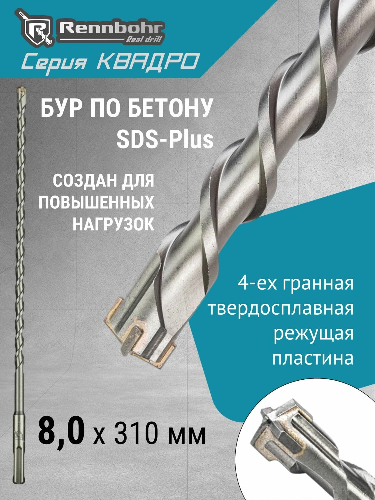 Бур по бетону 4-х гр. SDS-plus 8x310х235мм Rennbohr Квадро