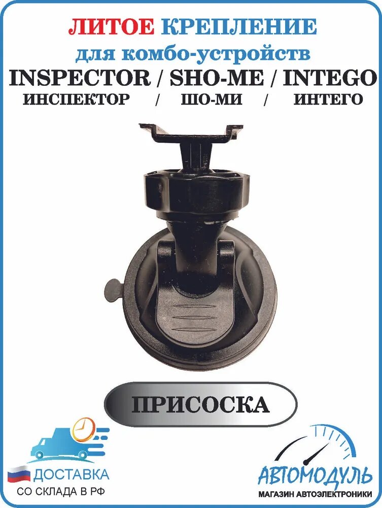 Крепление-присоска, для комбо-устройства/видеорегистратора, Inspector/Sho-Me/Intego, компактное