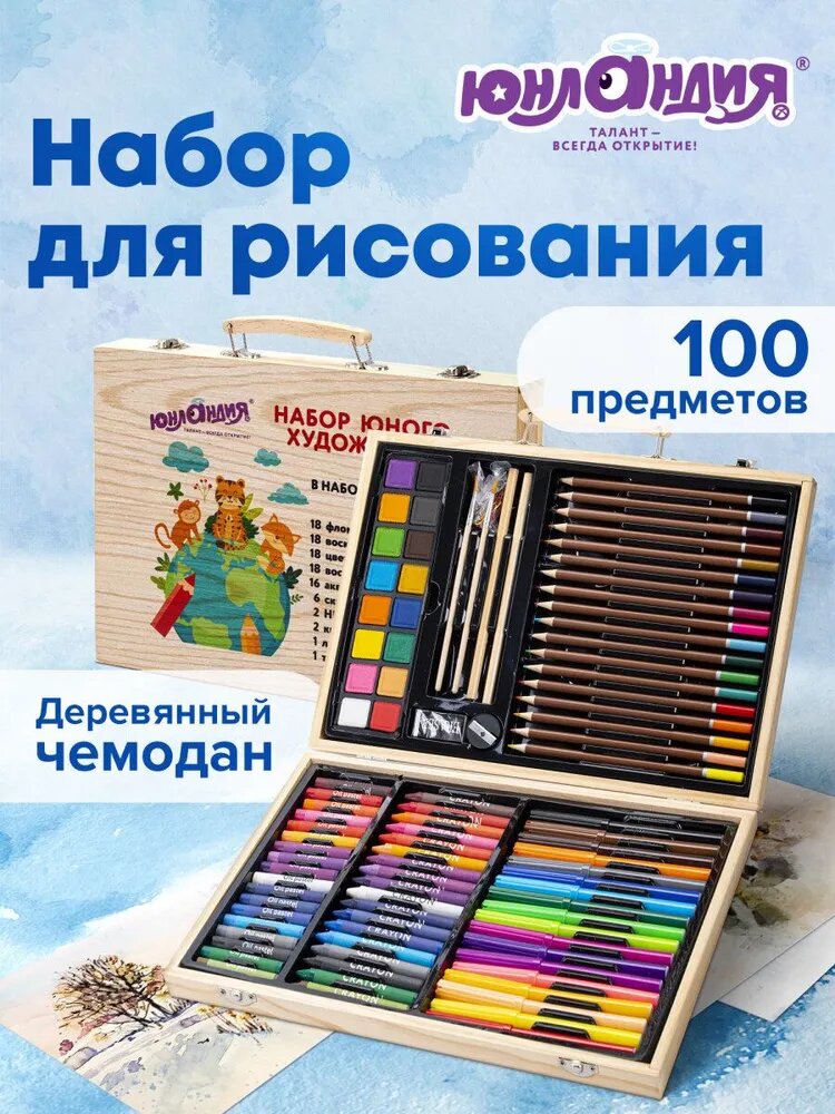 Подарочный набор юного художника для рисования и детского творчества в школу, 100 предметов в кейсе