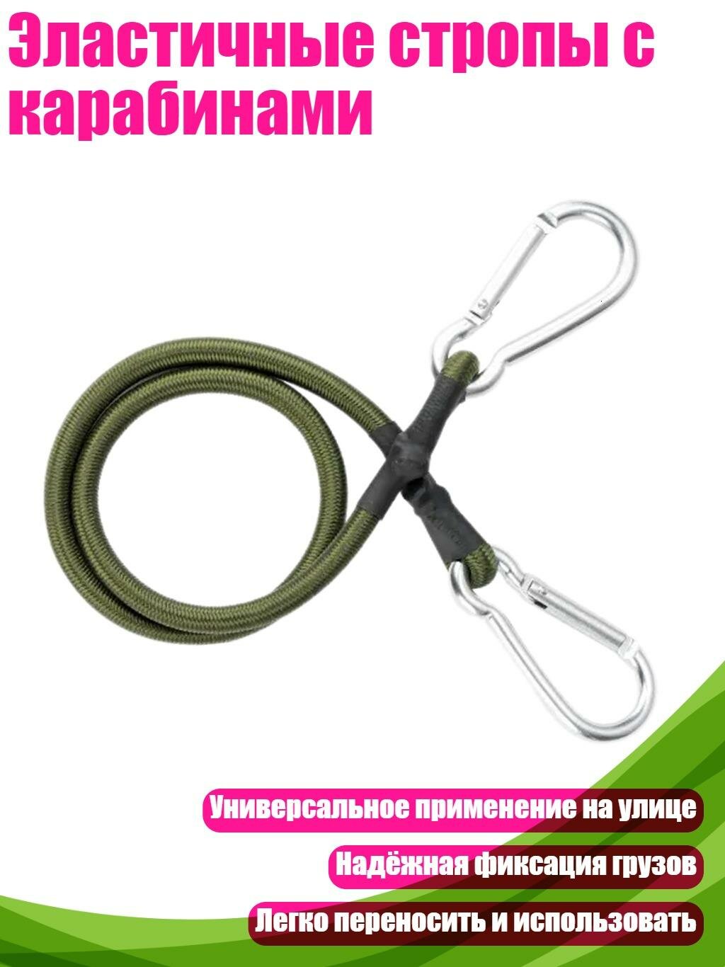 Эластичные стропы с карабинами, 60cm
