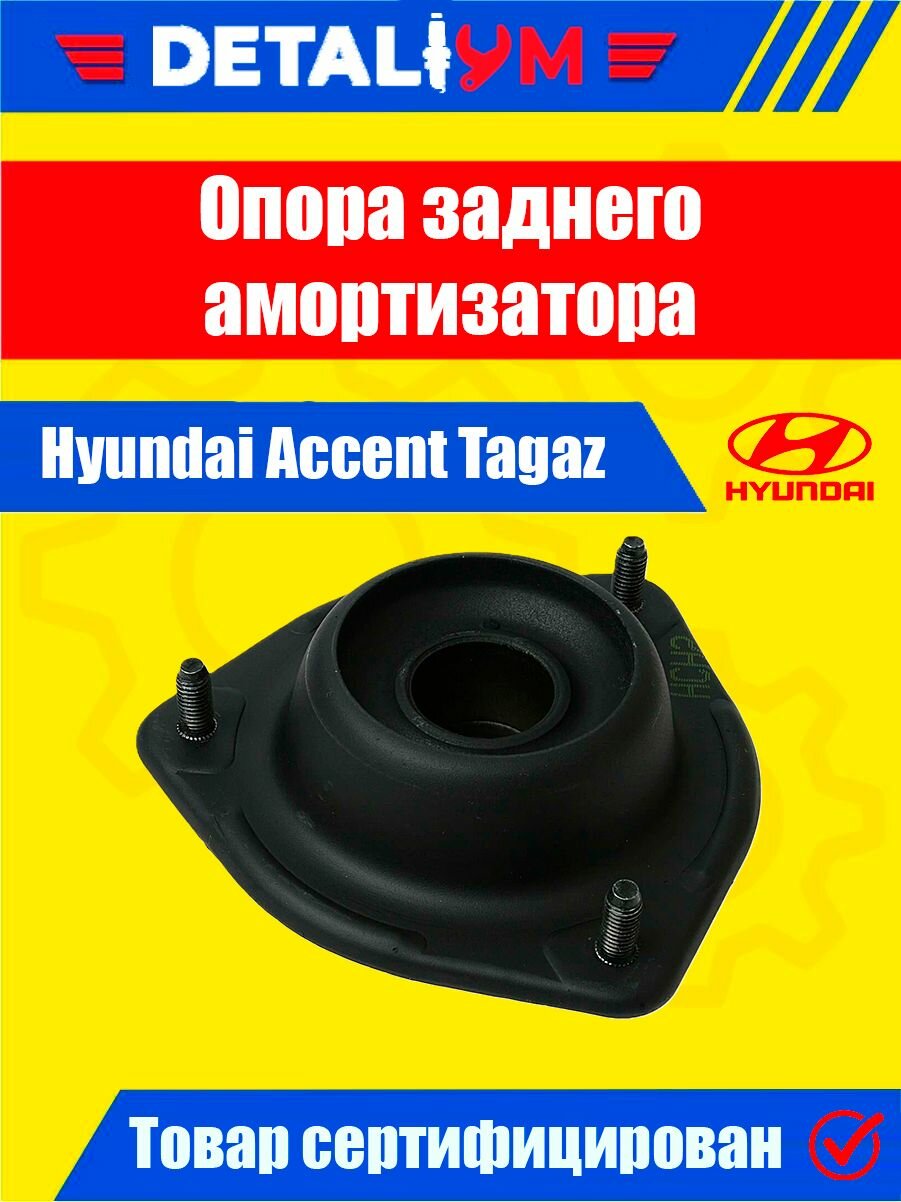 Опора заднего амортизатора Hyundai Accent Tagaz / Хендай Акцент Тагаз
