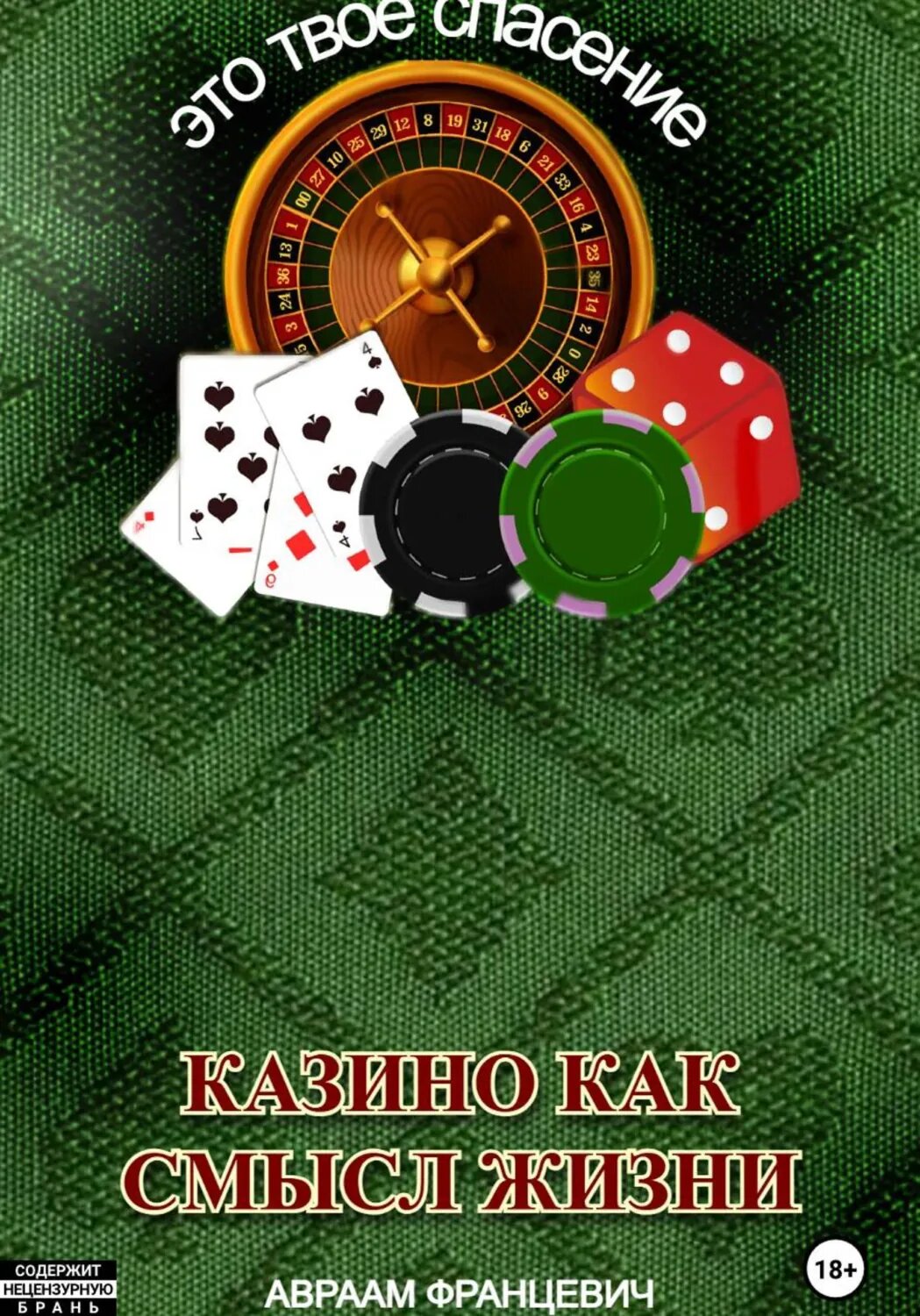 Казино как смысл жизни [Цифровая книга]