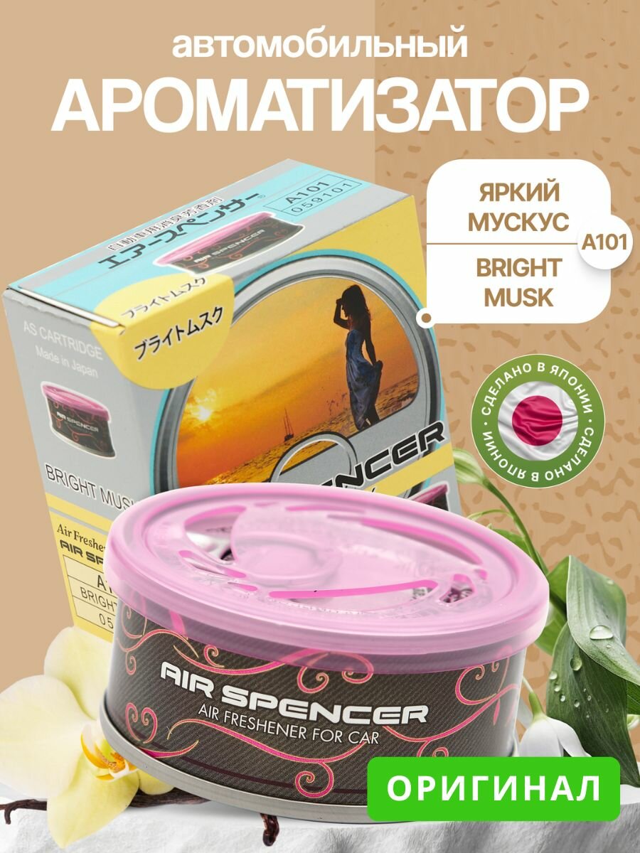 Ароматизатор для автомобиля меловой BRIGHT MUSK / яркий мускус A101, Япония