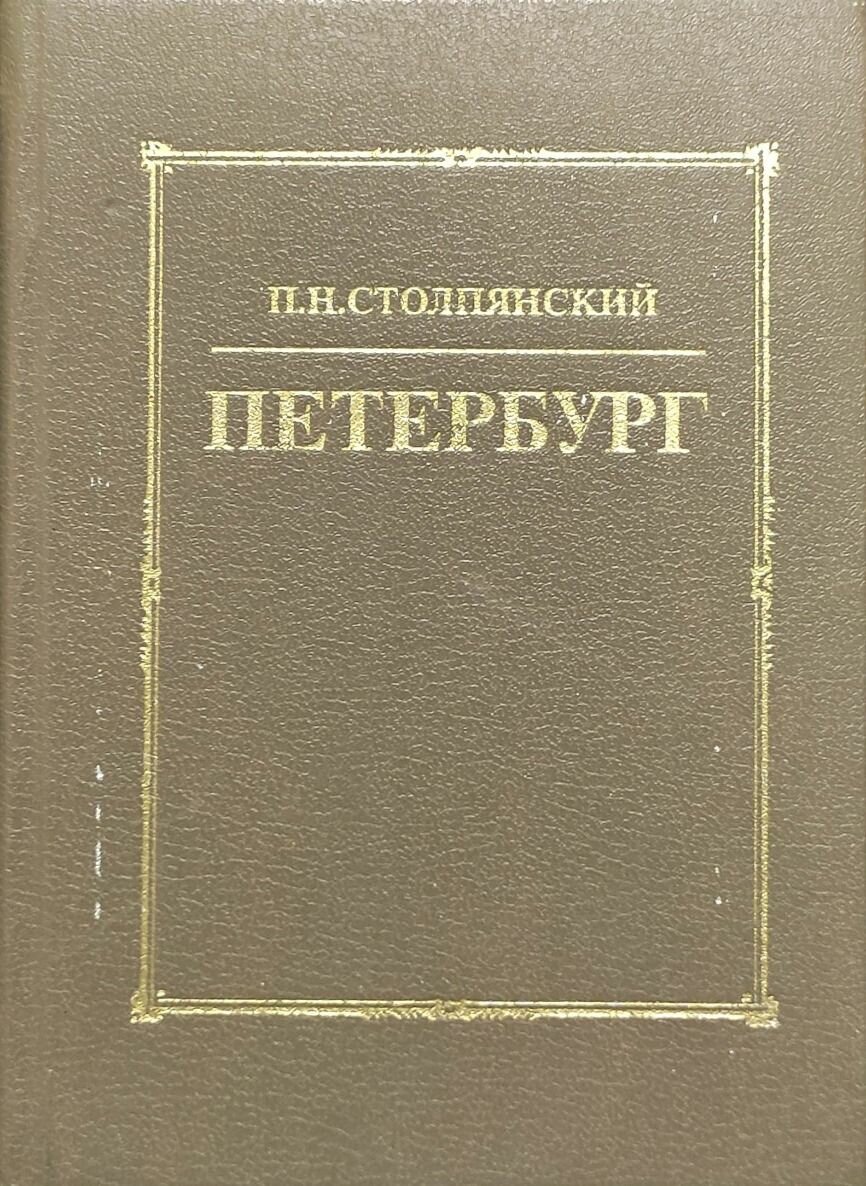 Петербург. Как возник, основался и рос Санкт-Питербург. Столпянский Петр Николаевич. 1995. Твердый переплет. 384 стр