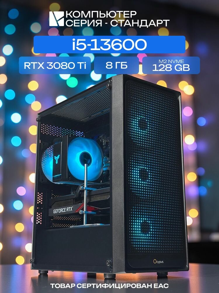 Standart ATX Air чёрный, B760M, i5-13600 AIR6, 128 NVME, 8 ГБ DDR4, RTX 3080 Ti (12 Гб), 700W