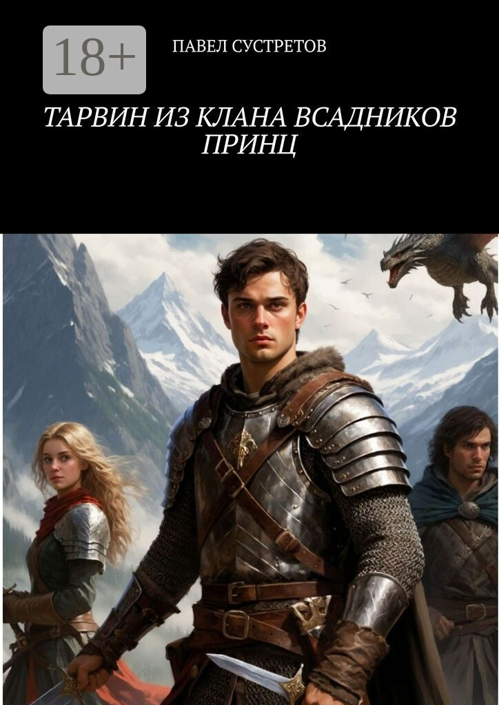 Тарвин из клана Всадников
