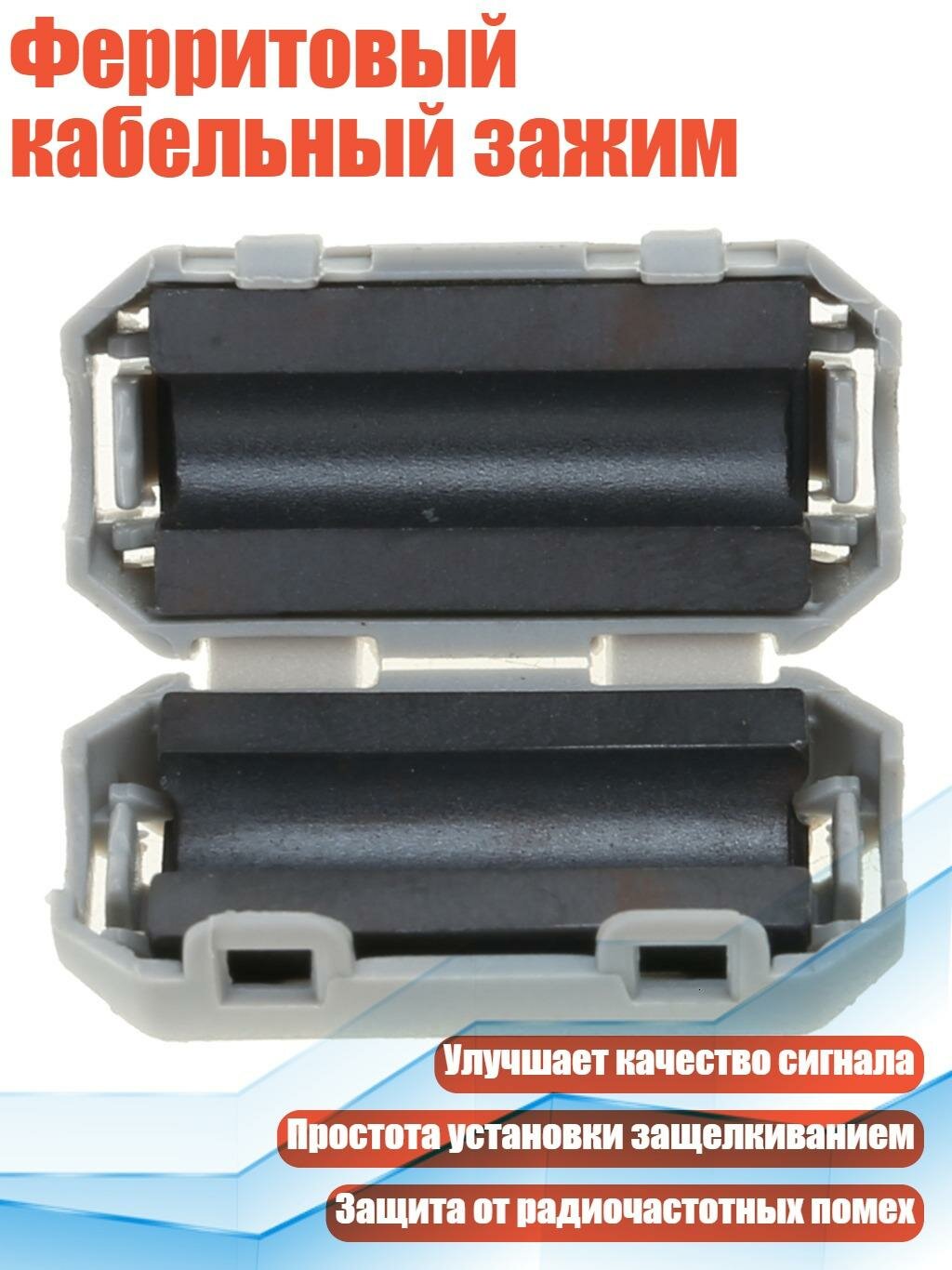 Ферритовый кабельный зажим, 5MM