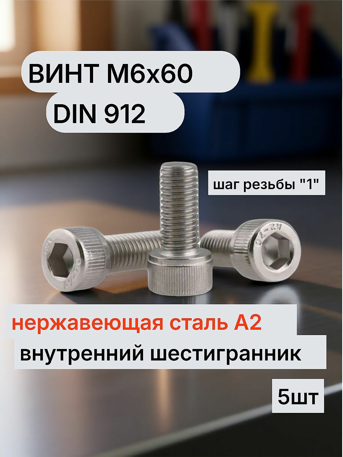 Винт 6х60 Нержавеющая сталь А2 DIN912 , цилиндрическая головка, внутренний шестигранник. 5шт.