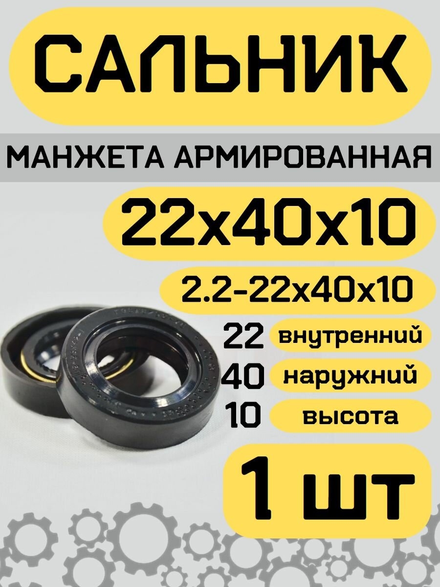 Сальник манжета армированная 22х40х10