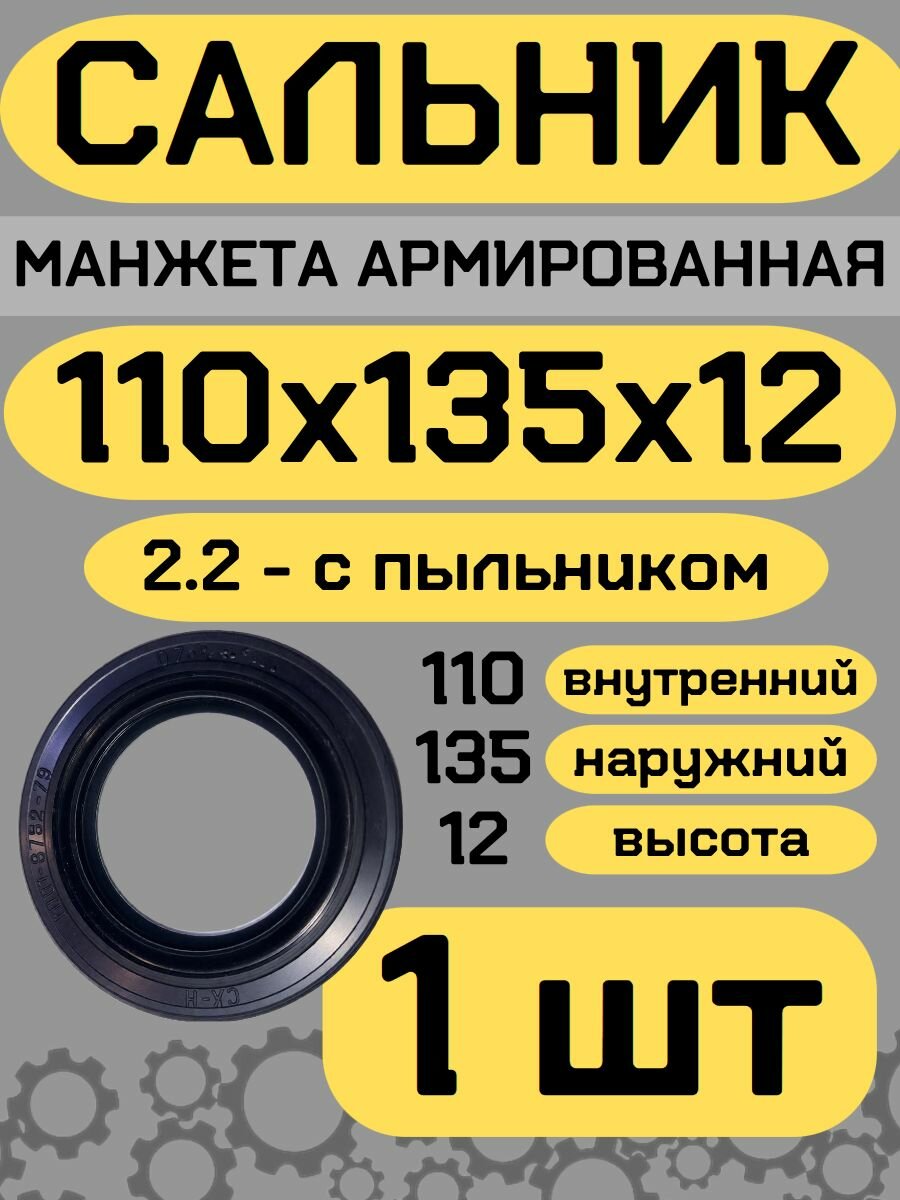 Сальник манжета армированная 110х135х12
