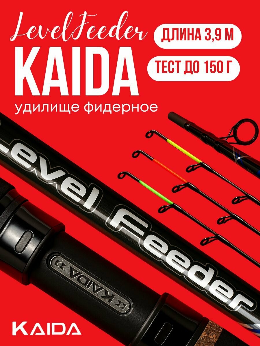 KAIDA Удилище фидерное LEVEL FEEDER C.W. 60-180g, 3,9м фидер Кайда