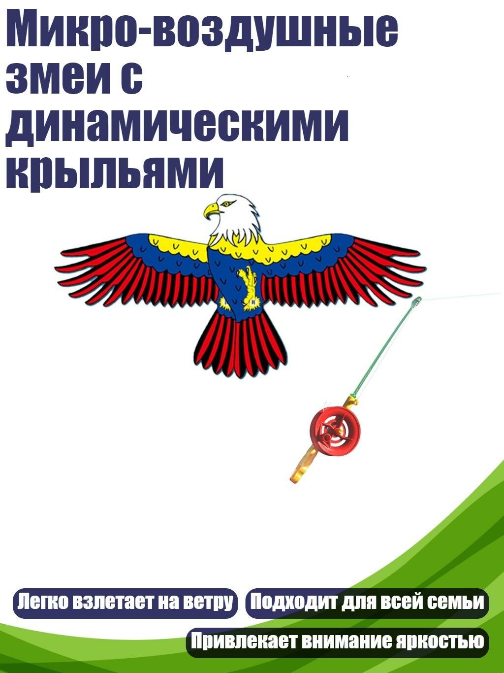 Микро-воздушные змеи с динамическими крыльями, 30 - Сантиметровый Орел