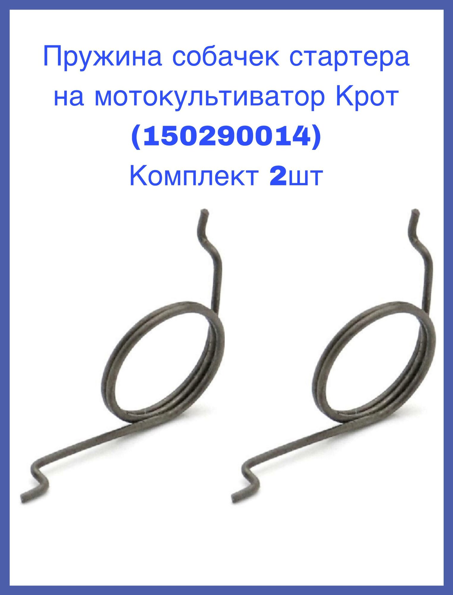 Пружина собачек стартера на мотокультиватор Крот (150290014) Комплект 2шт
